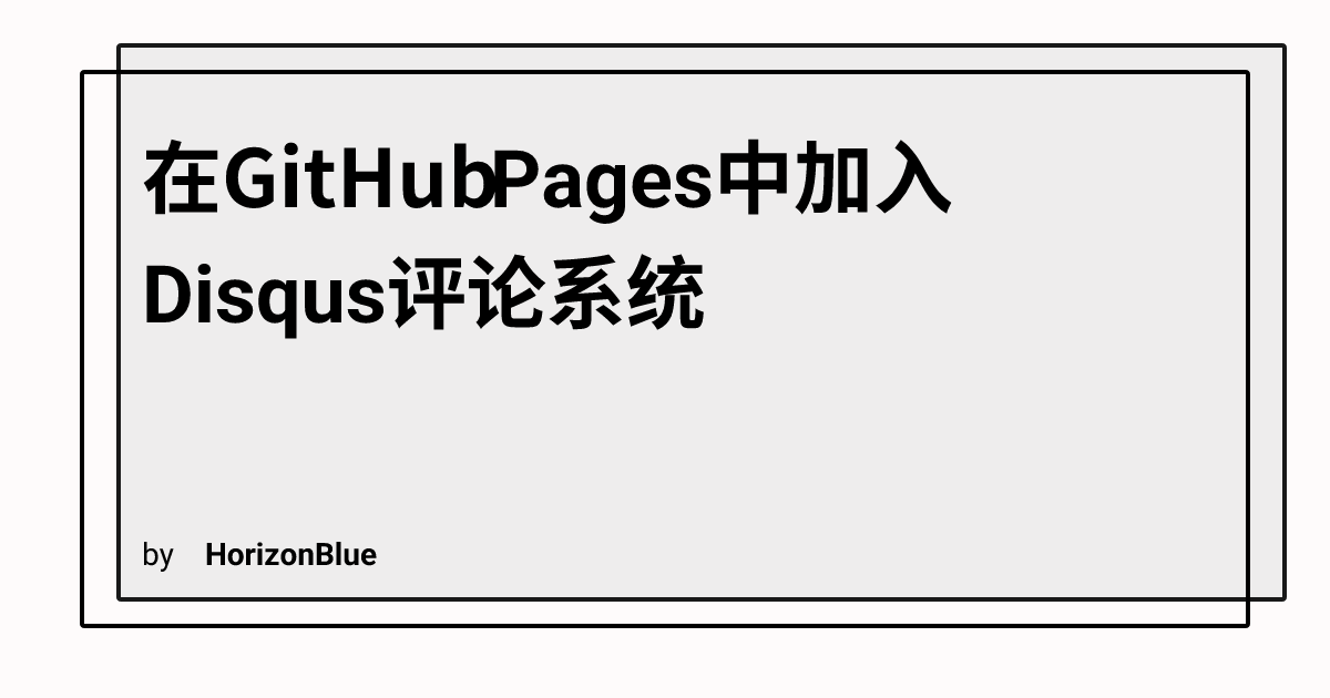 在GitHub Pages中加入Disqus评论系统 | 天际林。